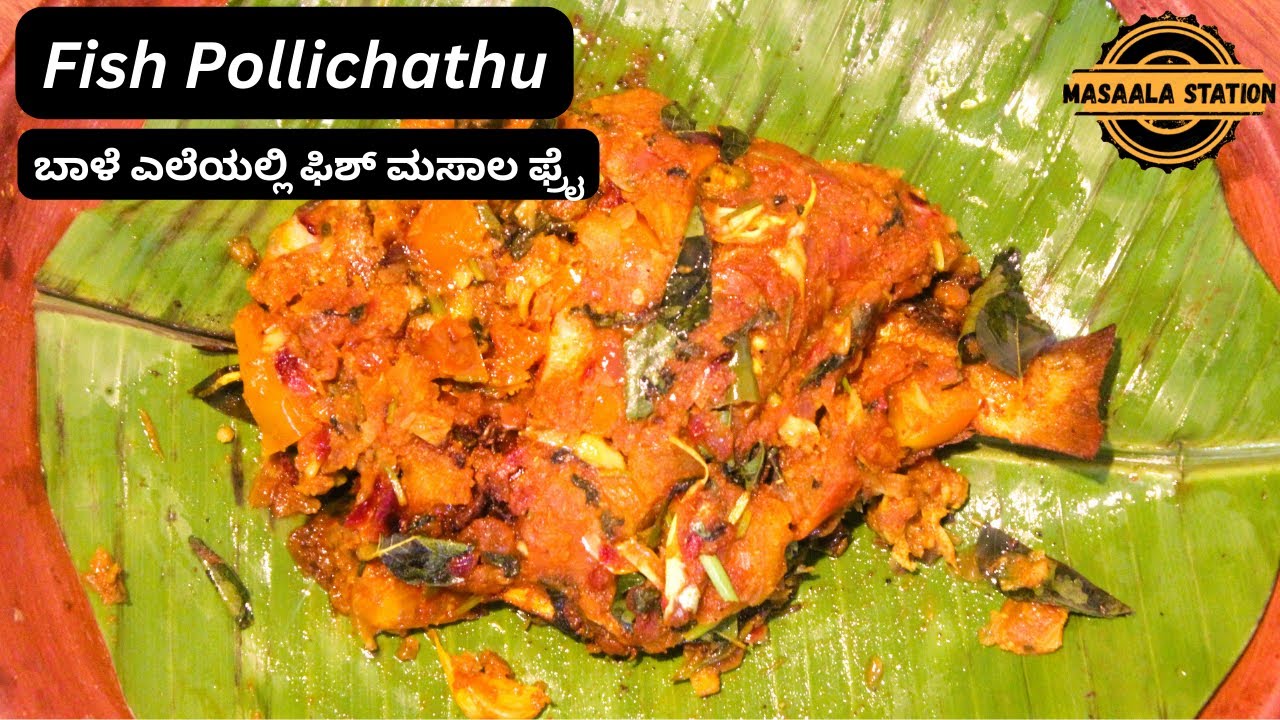Fish Pollichathu |ಬಾಳೆ ಎಲೆ Pomfret fish ಮಸಾಲ ಫ್ರೈ| Tasty fish/Meen ...