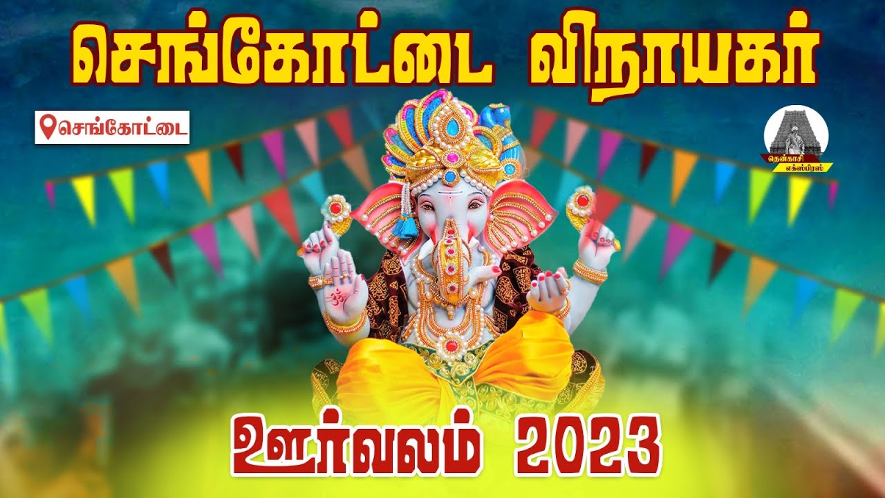 செங்கோட்டை விநாயகர் ஊர்வலம் 2023 | Shengottai Vinayagar Chathurthi ...