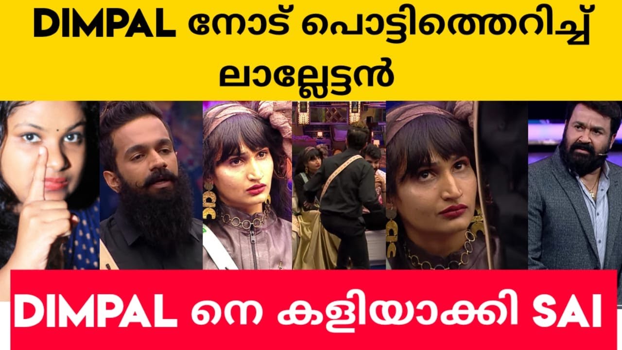 Bigg Boss Malayalam Season 3 | Lalettan Against Dimpal Bhal - YouTube
