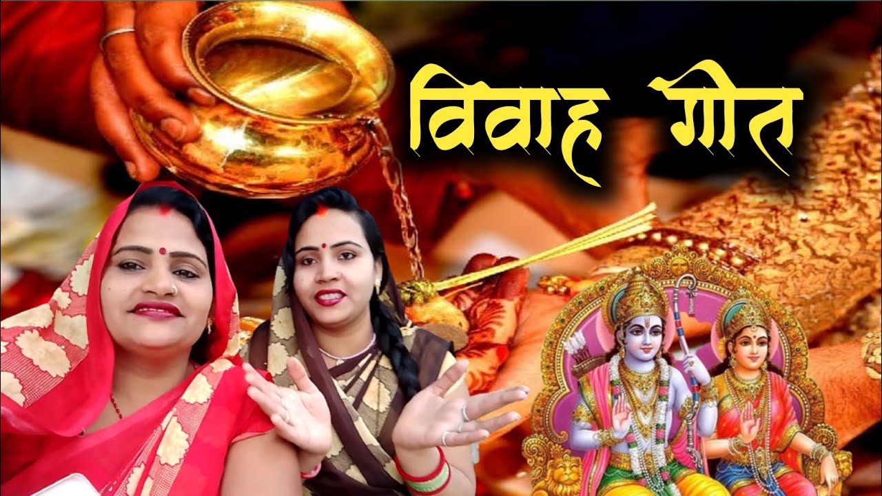 विवाह गीत ||vivah geet ||Indian wedding songs - YouTube