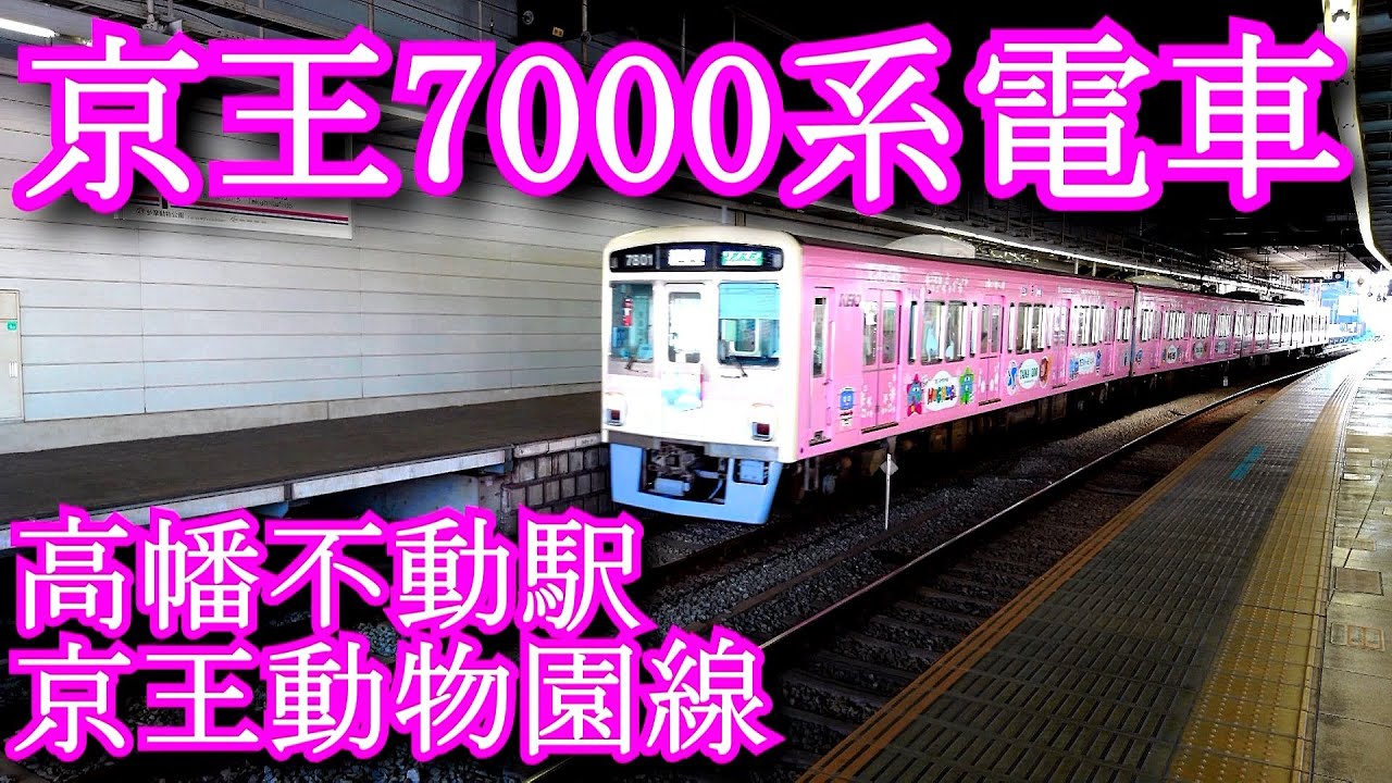 京王7000系電車 京王動物園線 高幡不動駅 Keio 7000 series train. Keio Zoo Line ...
