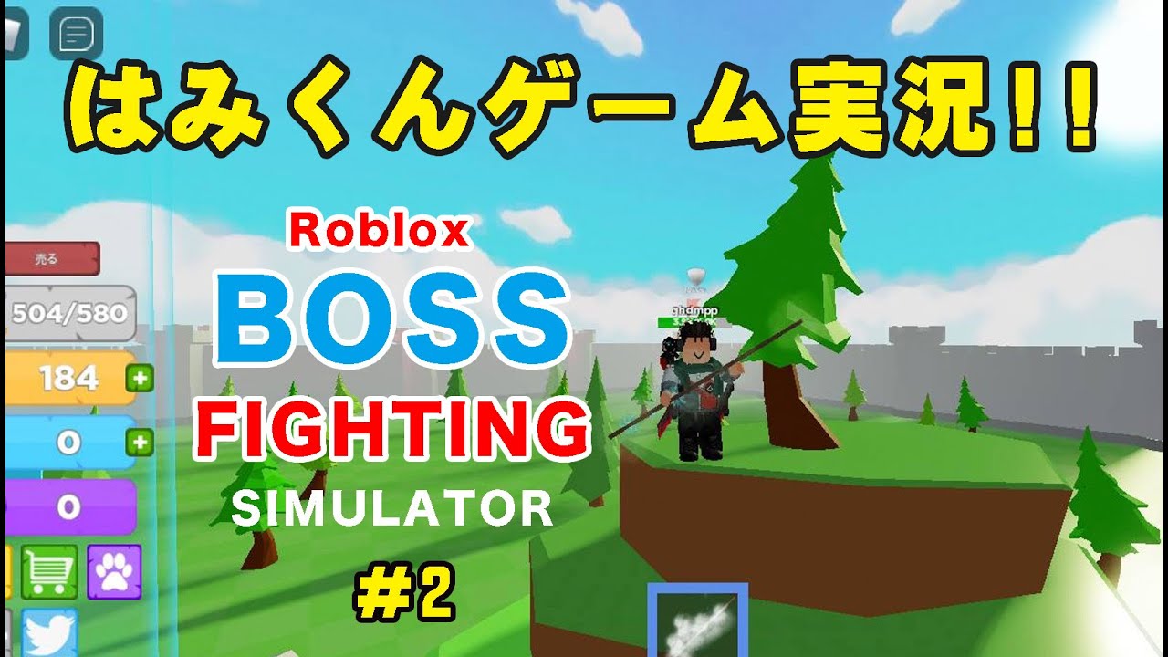 ゲーム実況 はみくんチャンネル 【Roblox】BOSS FIGHTING SIMULATOR No2 - YouTube
