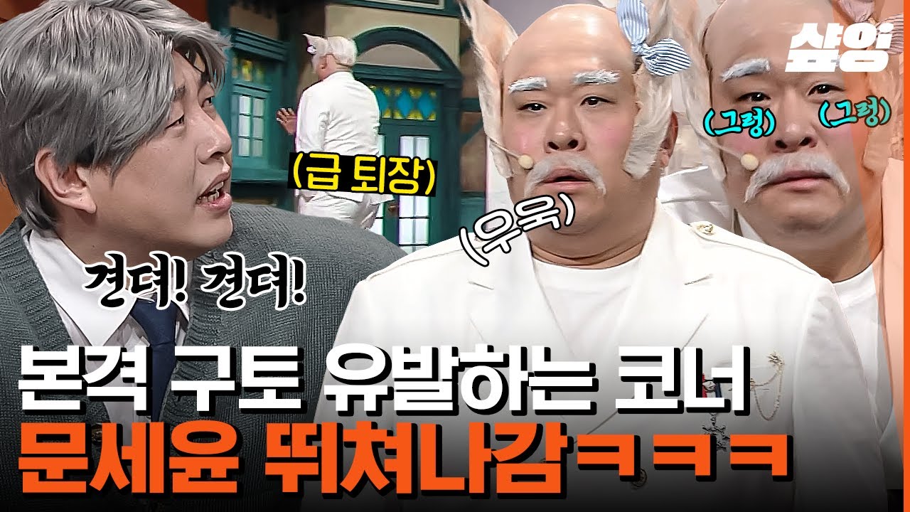 코미디빅리그 진호야 하다가 무대 밖으로 뛰쳐나간 문세윤ㅋㅋㅋ😥 참다 참다 결국 폭발한 문세윤x황제성 진호야 하차 선언