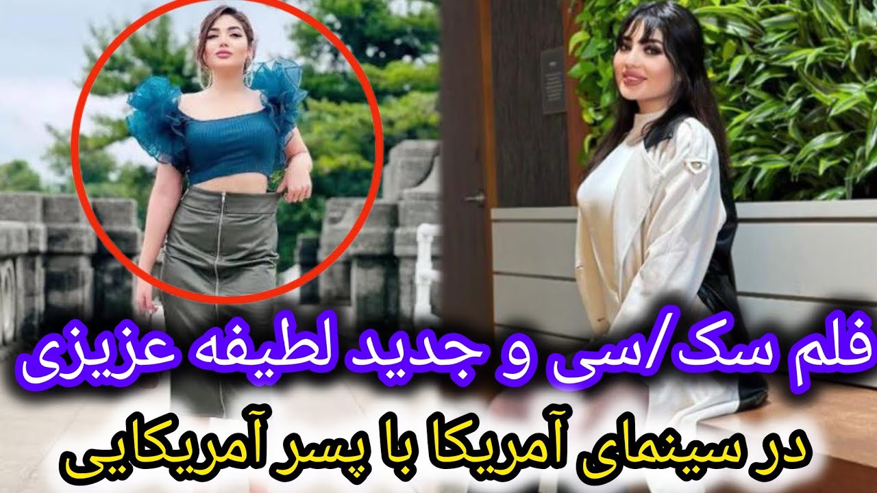 فلم س کسی و غیر اخلاقی لطیفه عزیزی در سینمای آمریکا و با پسر آمریکایی