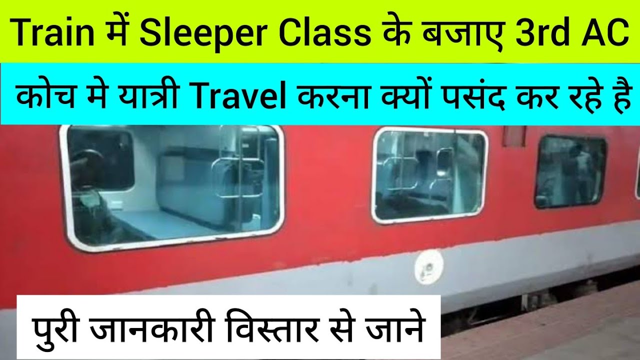 Train में Sleeper Class के बजाए 3rd AC कोच मे यात्री Travel karna क्यों ...