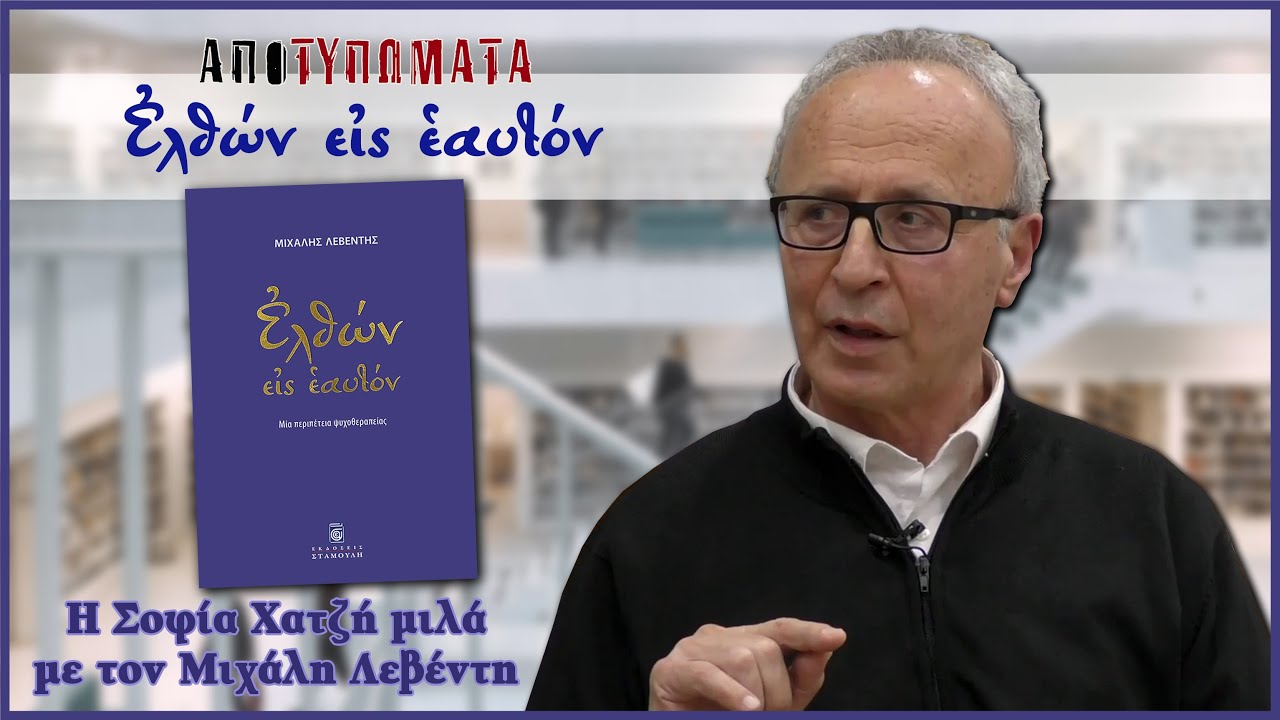 ΕΛΘΩΝ ΕΙΣ ΕΑΥΤΟΝ - ΜΙΧΑΛΗΣ ΛΕΒΕΝΤΗΣ | ΑΠΟΤΥΠΩΜΑΤΑ- Η ΙΣΤΟΡΙΑ ΠΙΣΩ ΑΠΟ ...