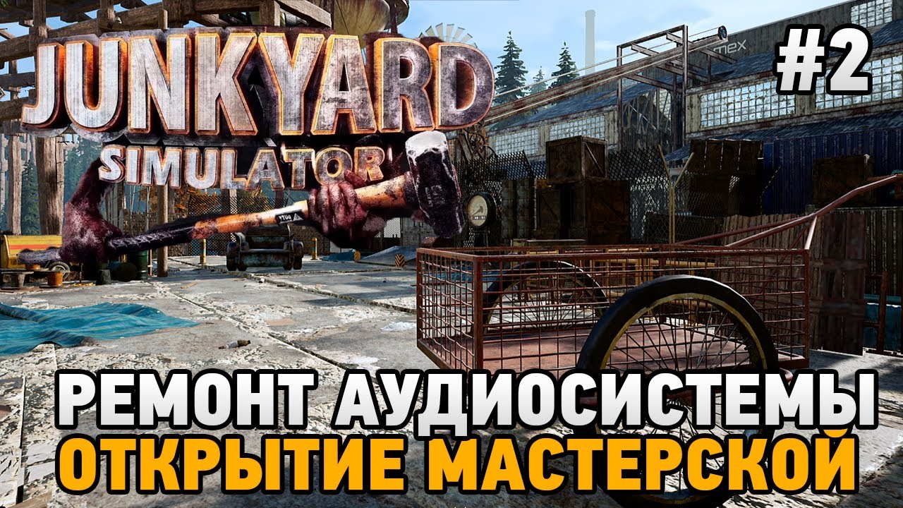 Junkyard Simulator (demo) #2 Ремонт аудиосистемы , Открытие мастерской ...