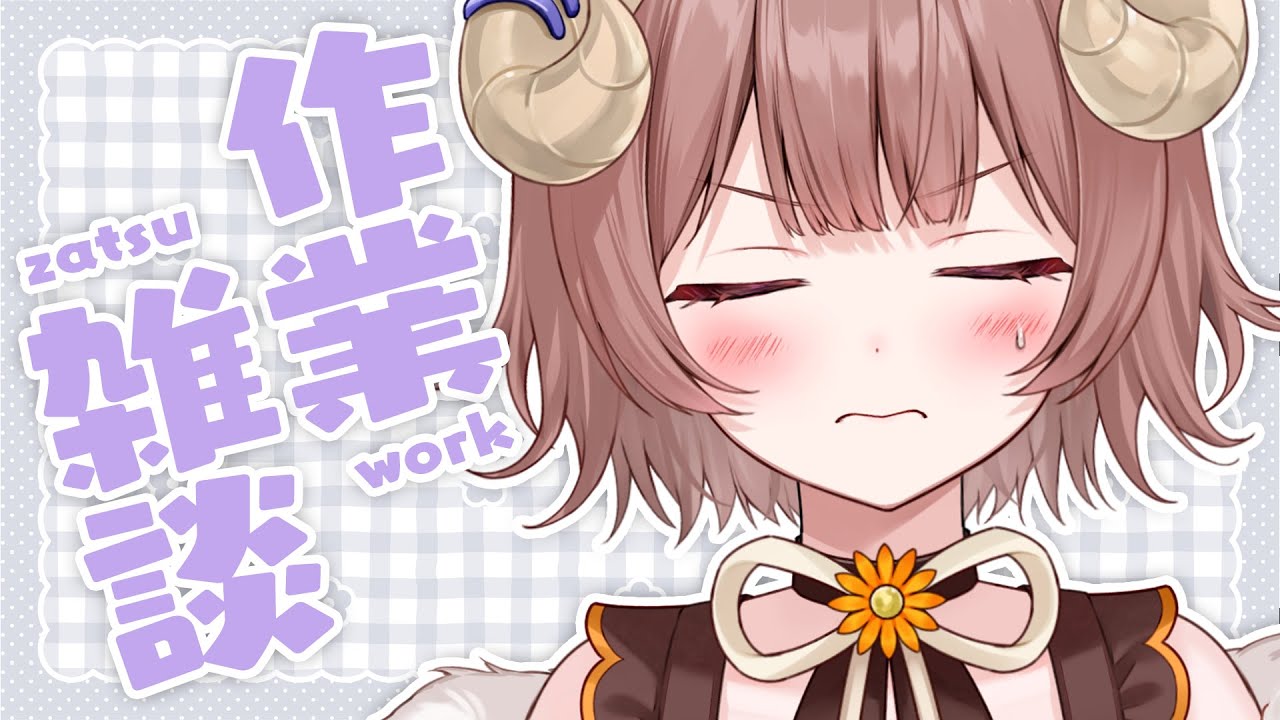 作業雑談 】ゲリラさぎょざつ！きらきらしてる？ / work&zatsu !! 【マル・ナナモナ/#VEE】 - YouTube