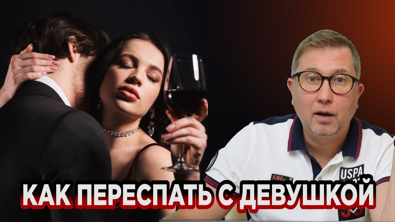 Как переспать с девушкой рабочая схема Youtube