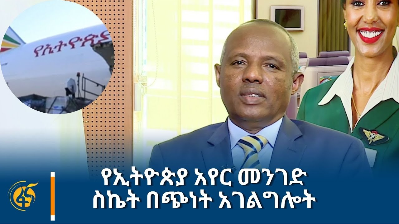 የኢትዮጵያ አየር መንገድ ስኬት በጭነት አገልግሎት Youtube