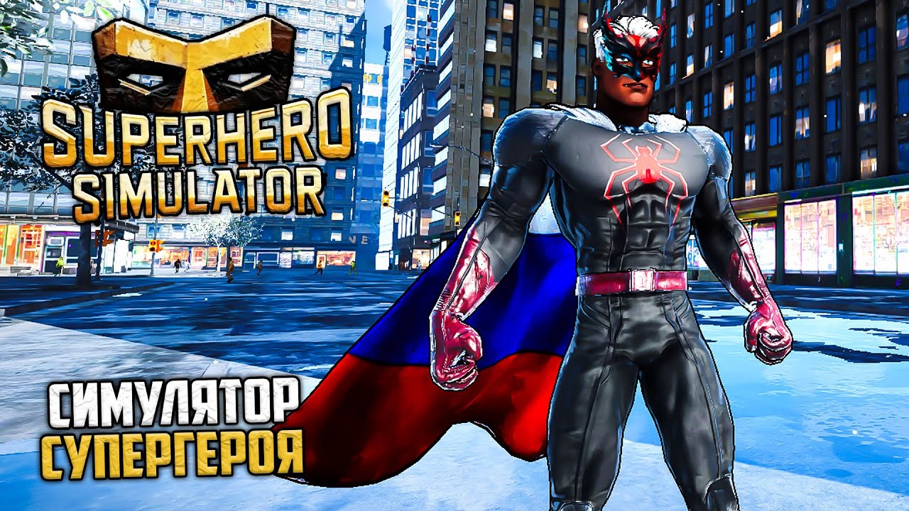 Superhero Simulator - Симулятор Супергероя - YouTube