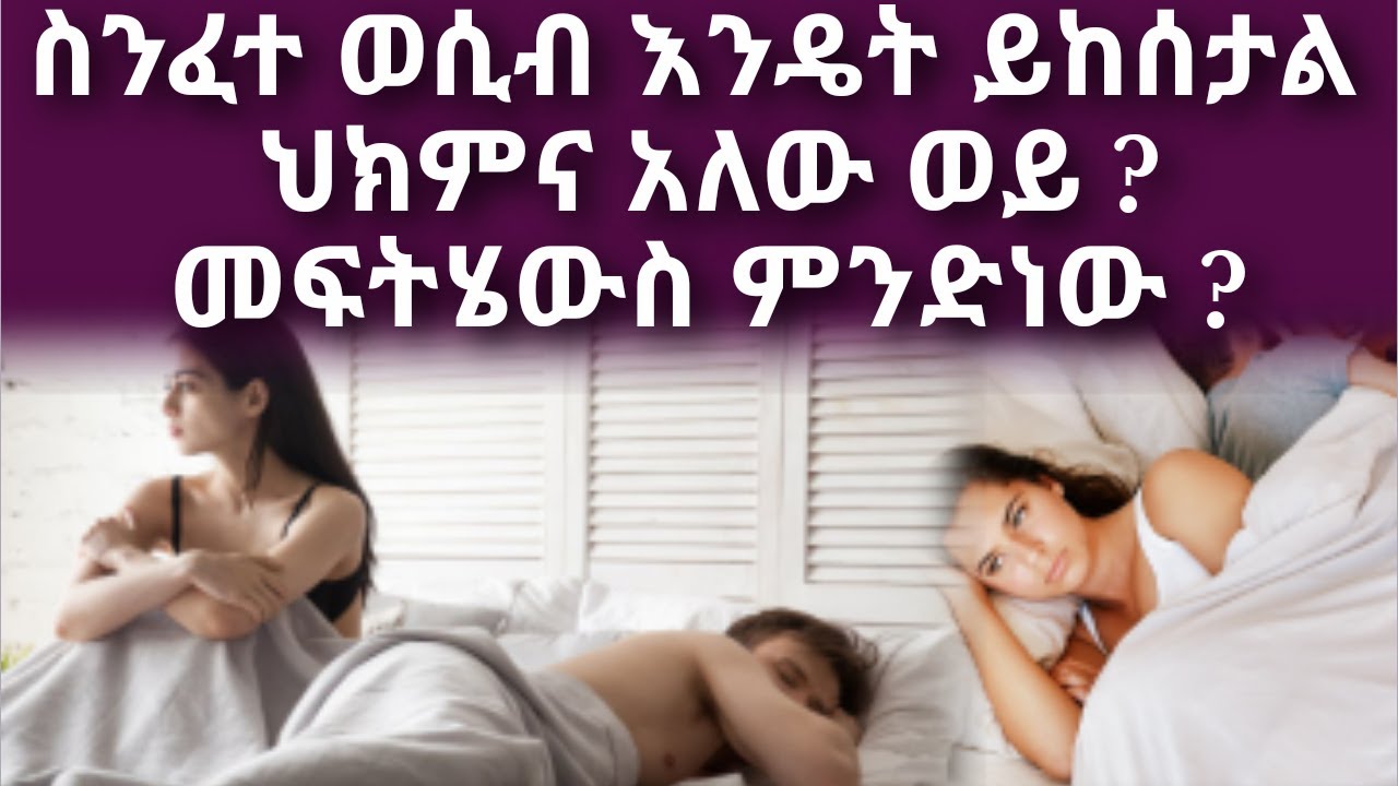 ስንፈተ ወሲብ እንዴት ይከሰታል ህክምና አለው ወይ መፍትሄውስ ምንድነው Youtube