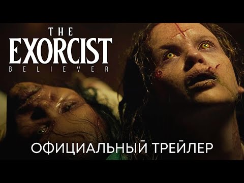 Изгоняющий дьявола: Верующий | Официальный трейлер | Фильм 2023