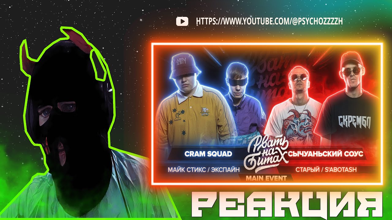 РЕАКЦИЯ PSYCHO|РВАТЬ НА БИТАХ - CRAM SQUAD vs СЫЧУАНЬСКИЙ СОУС - YouTube