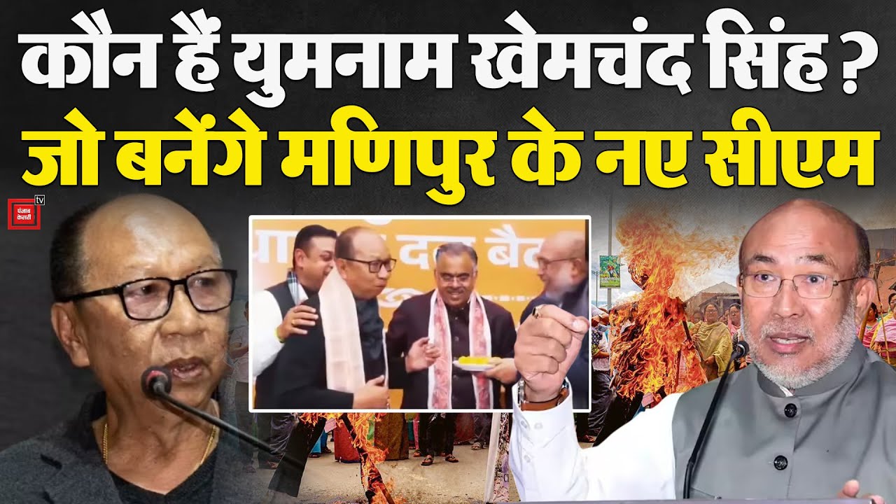 Manipur New CM Update: कौन हैं Yumnam Khemchand Singh? जो बनेंगे मणिपुर ...