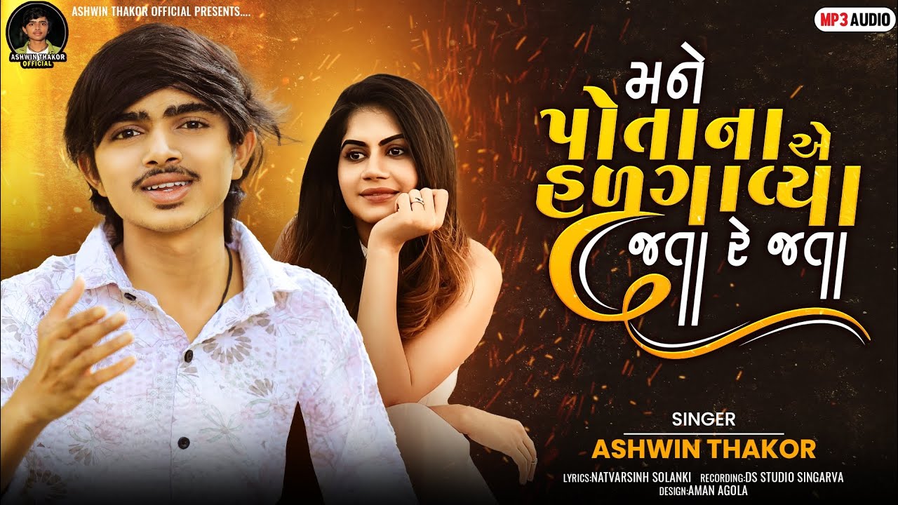 Ashwin Thakor | Mane Potana Ae Halgavya Jata Re Jata | New Sad Song ...