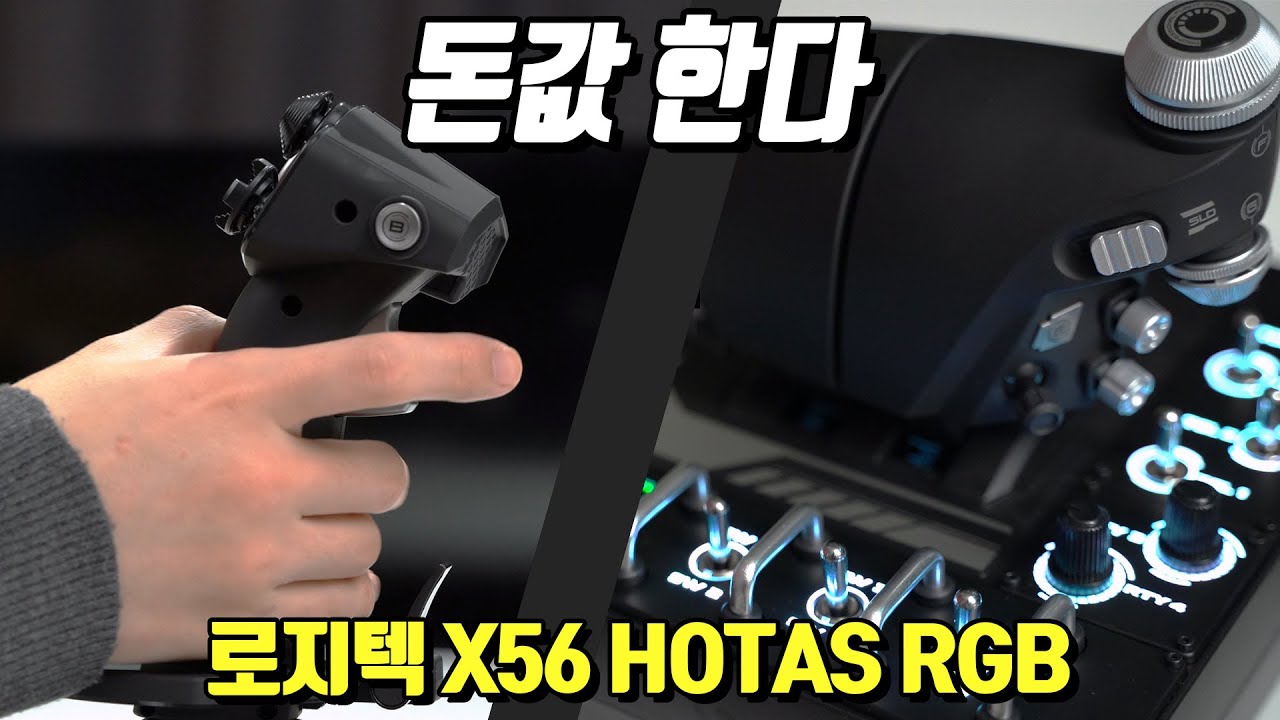 제가 사려고요.. X56. 로지텍 X56 HOTAS RGB 구동장면 - YouTube