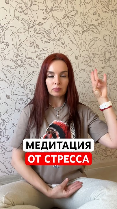 Медитация снимает тревогу и успокаивает нервную систему Youtube