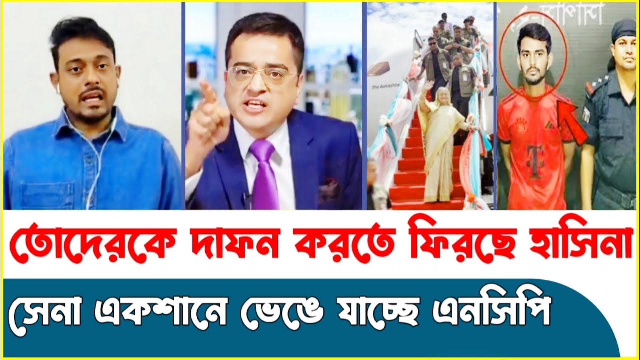 হাসিনা ফেরার আ'তংকে পালাচ্ছে এনসিপি ! Nasir Uddin Patwary | Yunus | Khaled Mohiuddin | Sheikh ...