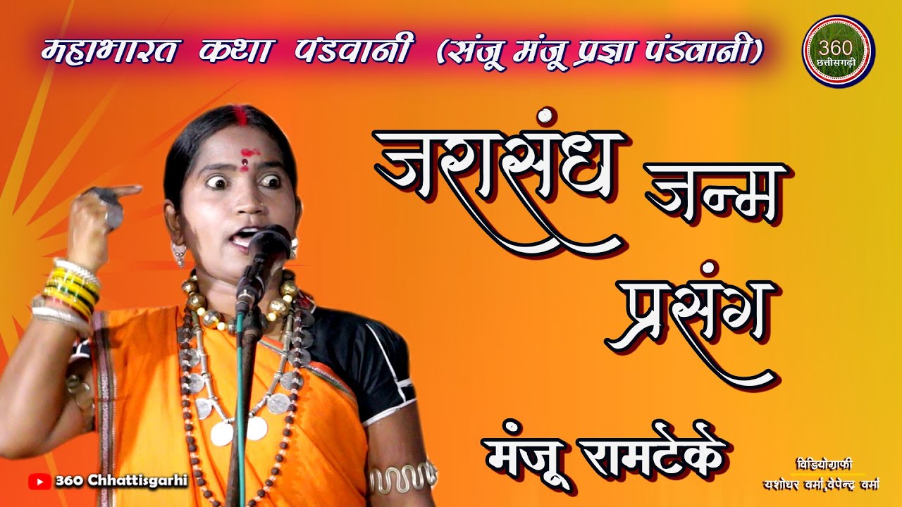 जरासंध जन्म प्रसंग महाभारत कथा | मंजू रामटेके पंडवानी | Chhattisgarhi ...