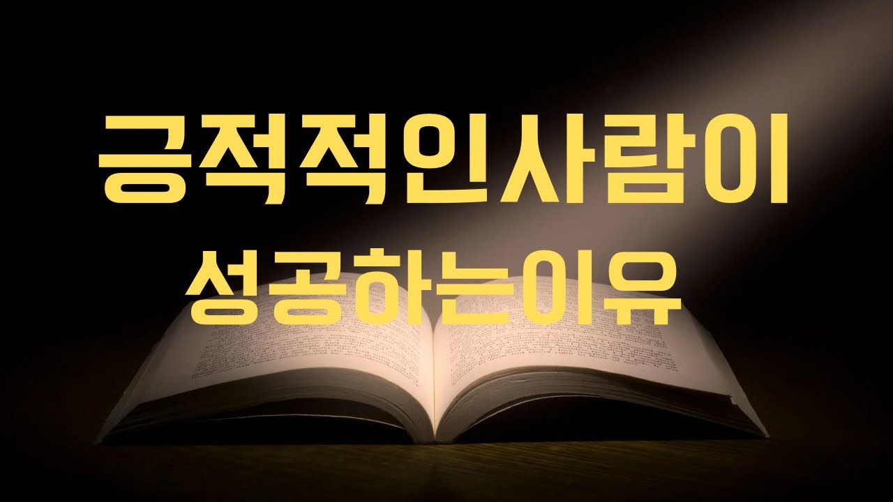 긍정적인 사람이 성공하는 이유긍정의힘 성공의비결 마음가짐 도전과성장 행복한삶 긍정적인태도 자기계발 희망과용기
