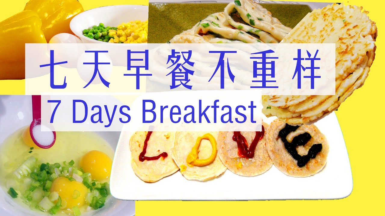 7天早餐不重样，简单快手营养又好吃，妈妈们再也不愁做早餐了 7 Days Breakfast Recipe 佳寶媽日誌 - YouTube