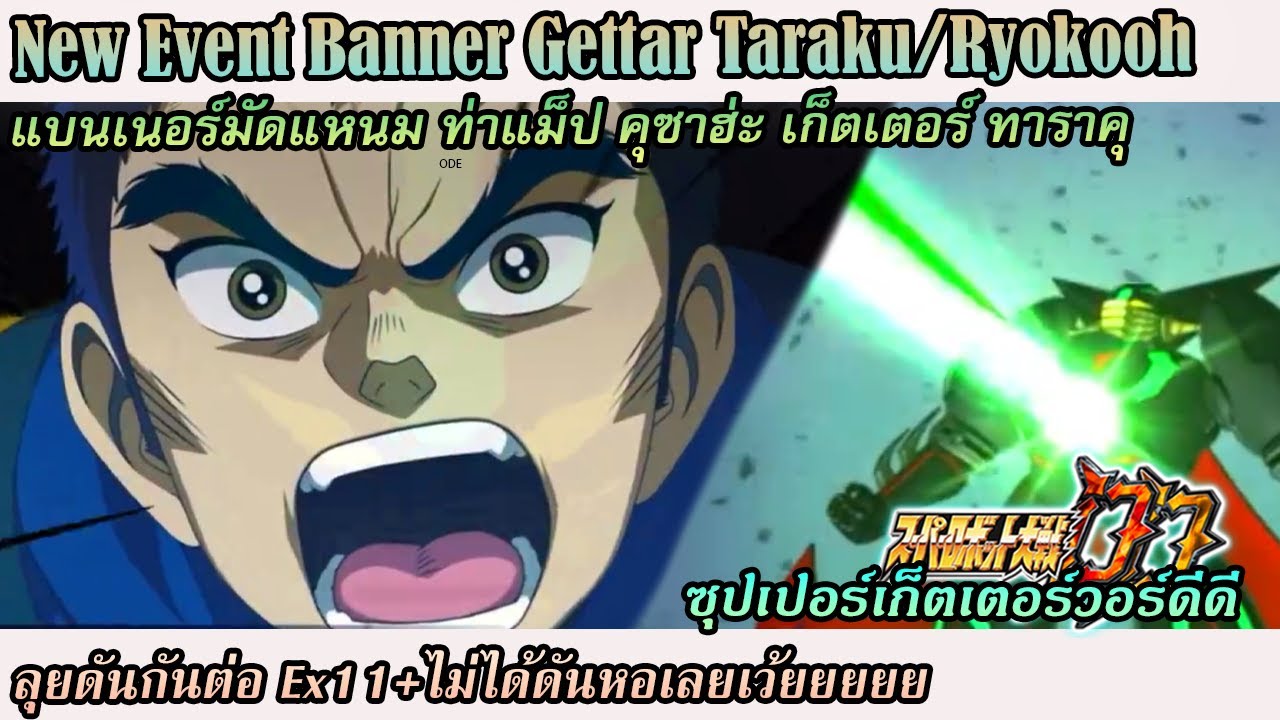 [Super robot Wars dd] [スパロボdd]New Banner Shin Gettar Taraku/Ryukooh ท่า ...