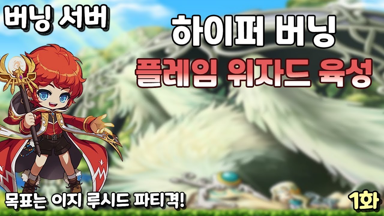 하이퍼 버닝 플레임 위자드 육성 1화 Youtube