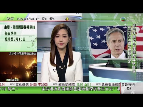 無綫02:00 新聞報道 TVB News｜2023年3月3日｜G20外長會議美國俄羅斯官員短暫交談 布林肯重申美國一直支持烏克蘭｜意大利檢察官就當局處理疫情方法調查19人 包括時任總理孔特 ...