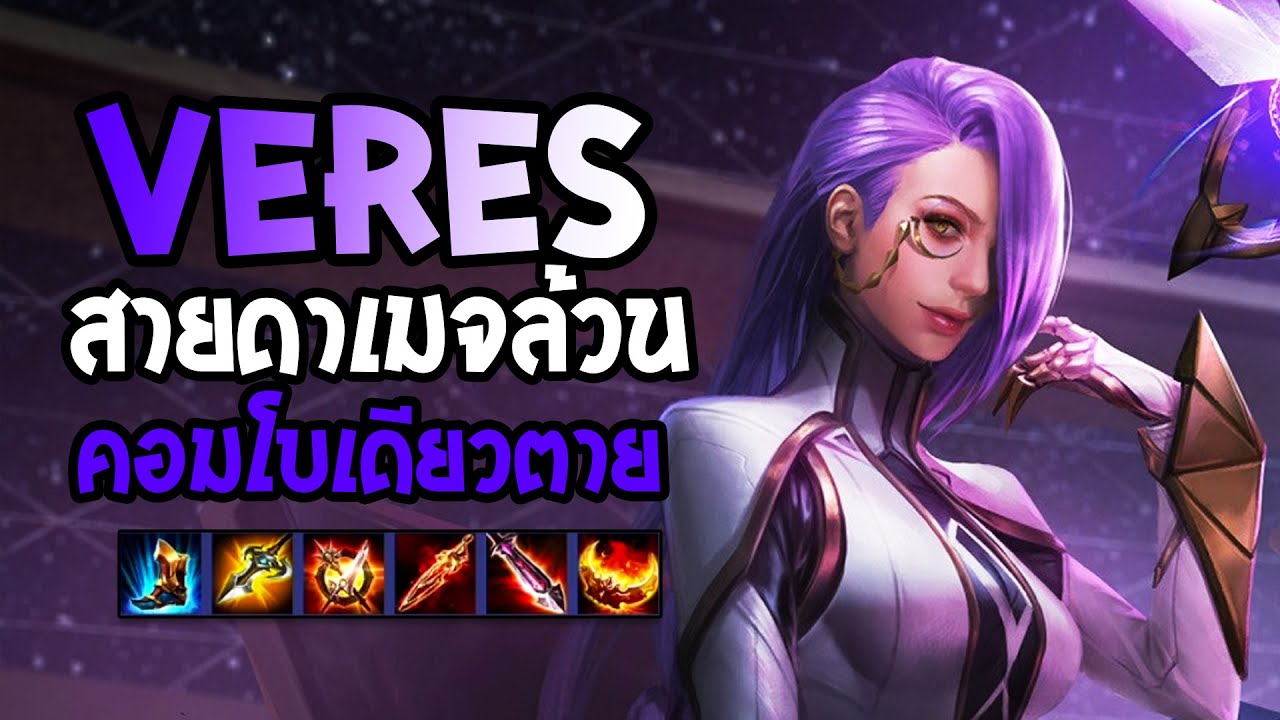RoV : Veres ออกของดาเมจล้วน แรงมาก!! คอมโบเดียวตาย - Best Ryouta - YouTube