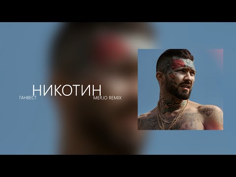 Ганвест  - Никотин (Slowed & reverb) (Merjo remix)