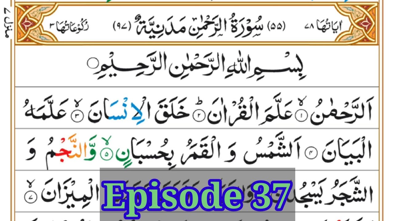 surah rahman | Surah Rahman | sure rahman episode 37 | hafiz mohsin ...