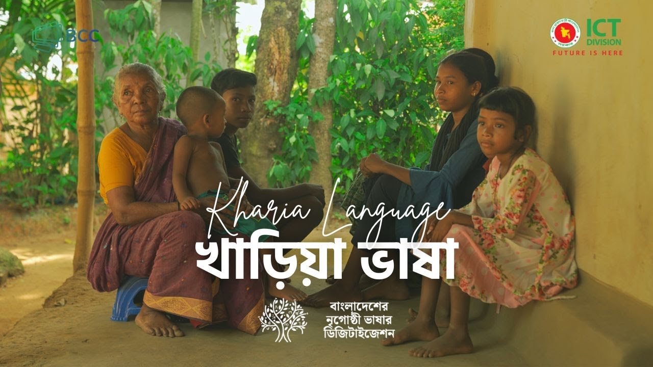 খাড়িয়া ভাষা পরিচিতি | Kharia Language | বাংলাদেশের নৃগোষ্ঠী ভাষা ডিজিটাইজেশন | EBLICT Project ...