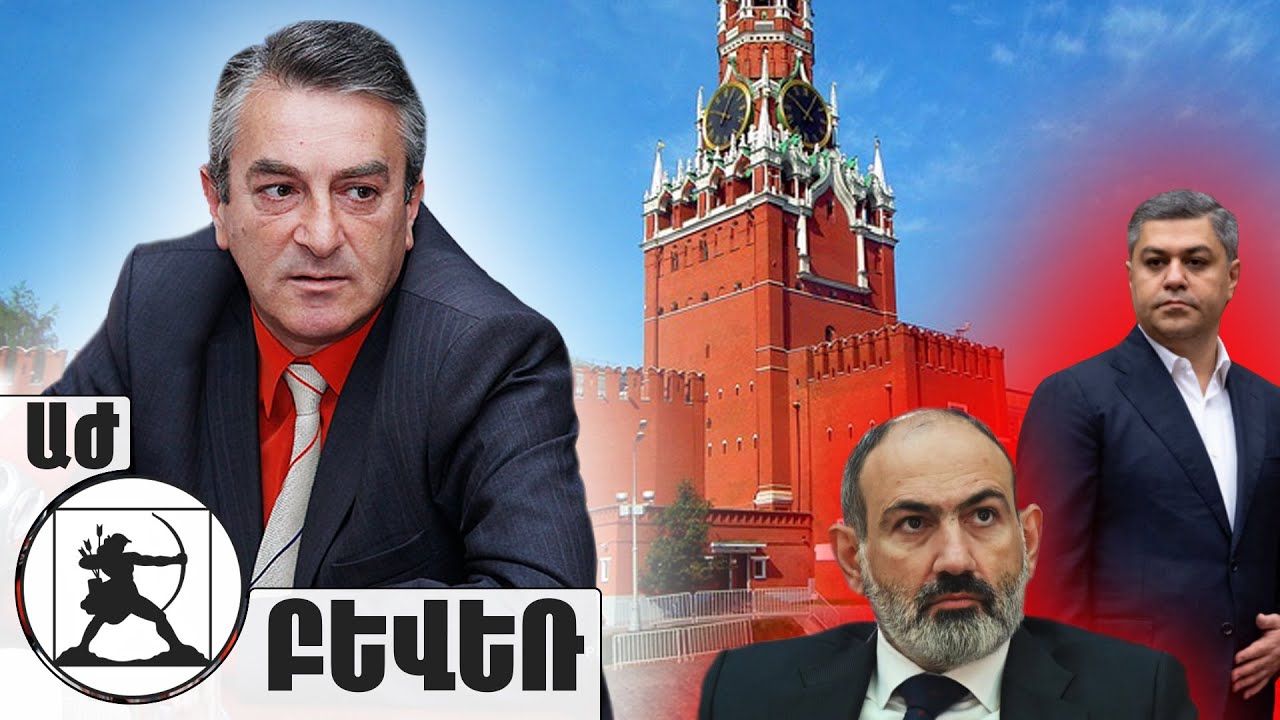 «Կրեմլի բեմականացման վերջը գալիս է քաղաքական դաշտը մաքրելու ենք աղբից