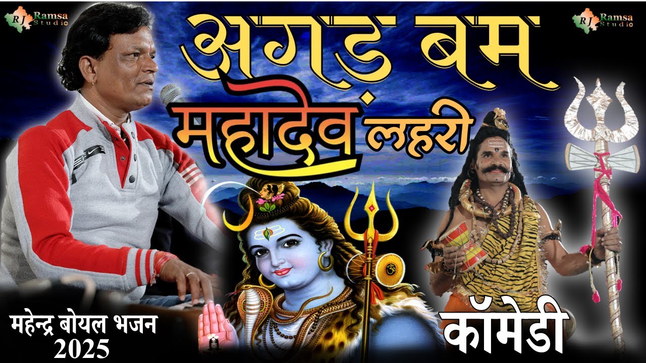 अगड़ बम महादेव लहरी || Agadbam Shiv Lahri || Mahendra Boyal Bhajan ...