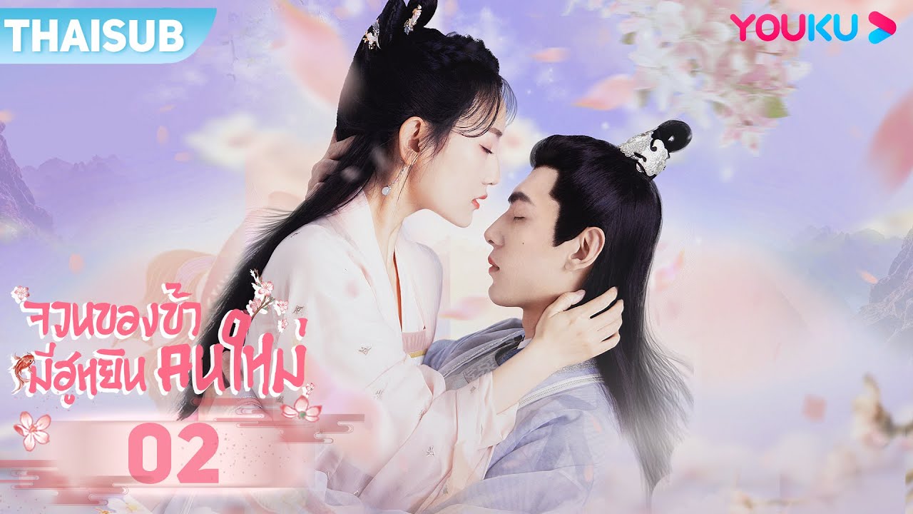 ซับไทย | จวนของข้ามีฮูหยินคนใหม่ The Blessed Bride EP02 | ซุนอี้หนิง/เห ...