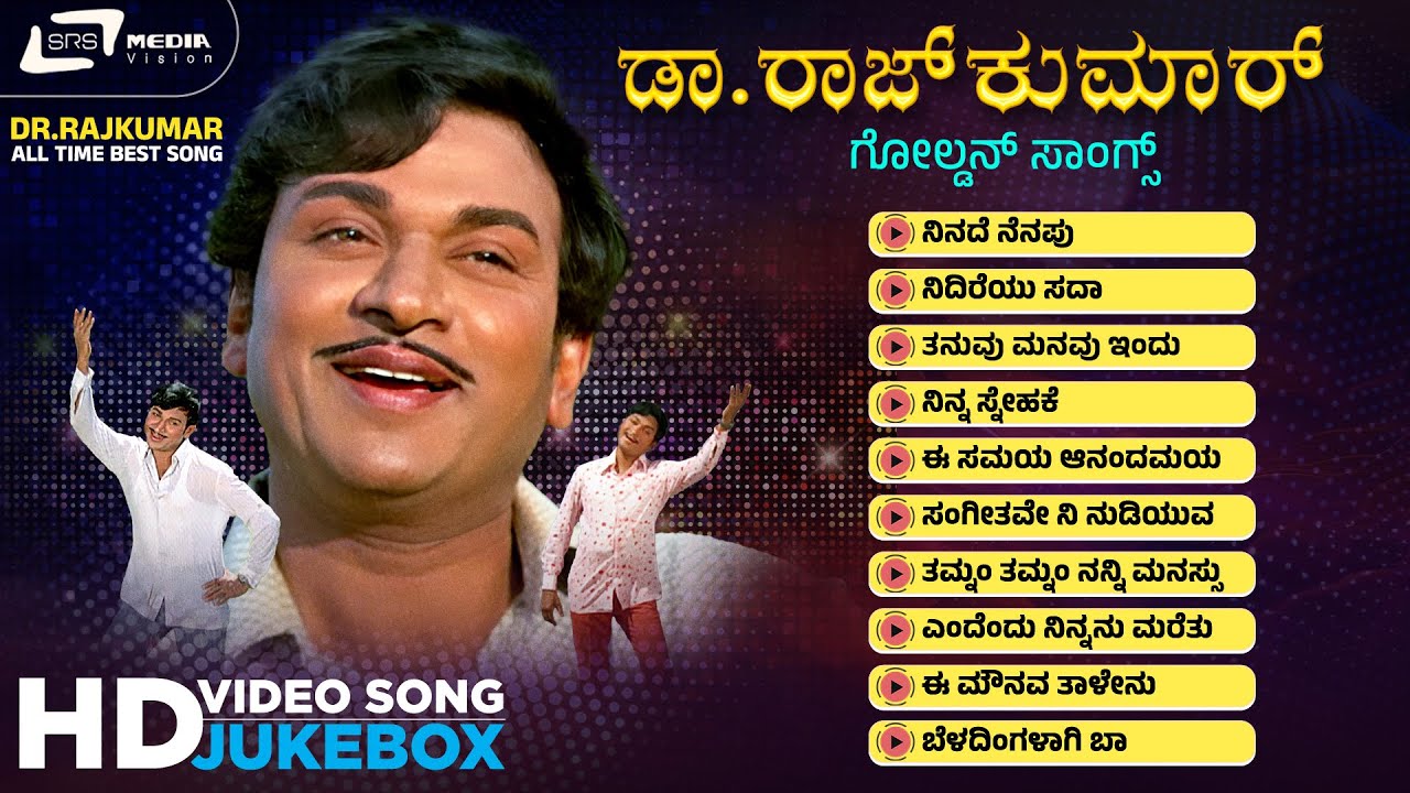 ಡಾ|| ರಾಜ್ ಕುಮಾರ್ ಚಿತ್ರಗಳಿಂದ ಆಯ್ದ ಸುಮಧುರ ಹಾಡುಗಳು | Dr. Rajkumar Golden ...