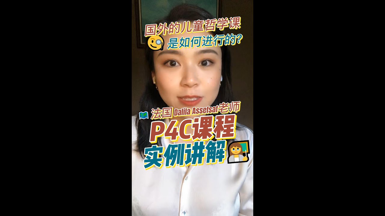 法国P4C课程实例讲解 - YouTube