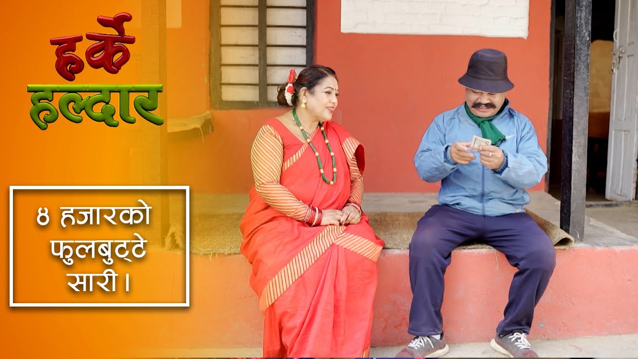 ४ हजारको फुलबुट्टे सारी ! | हर्के हल्दार | Harke Haldar Clip - YouTube