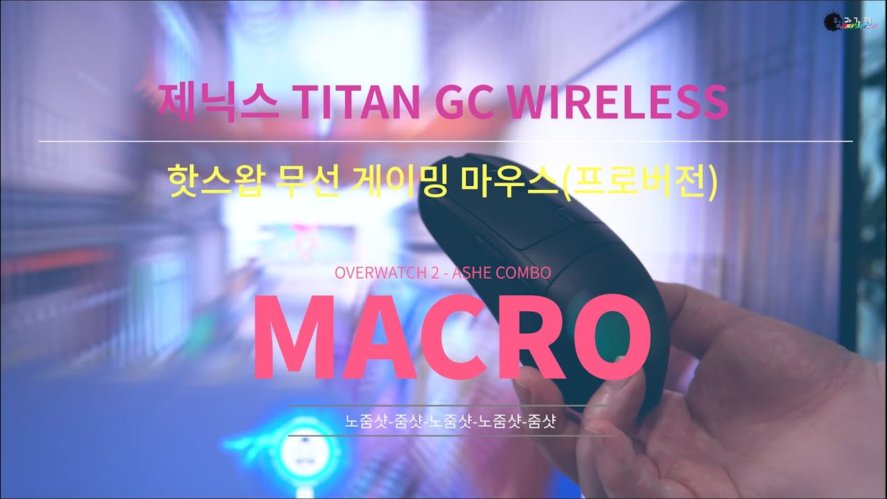 MACRO - [ OVERWATCH 2 : Ashe Combo ] 제닉스 TITAN GC WIRELESS - YouTube