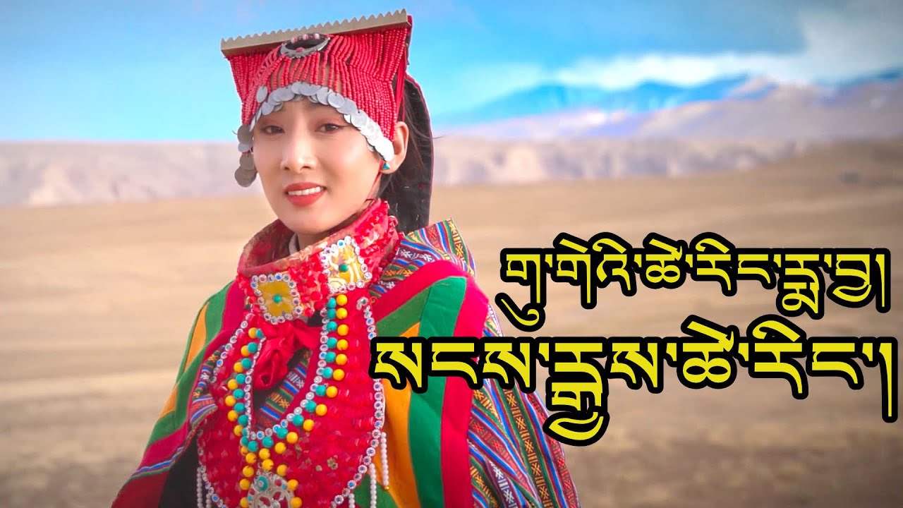 New Tibetan Song 2022 Sangay Tsering གུ་གེའི་ཚེ་རིང་རྨ་བྱ། སངས་རྒྱས་ཚ ...
