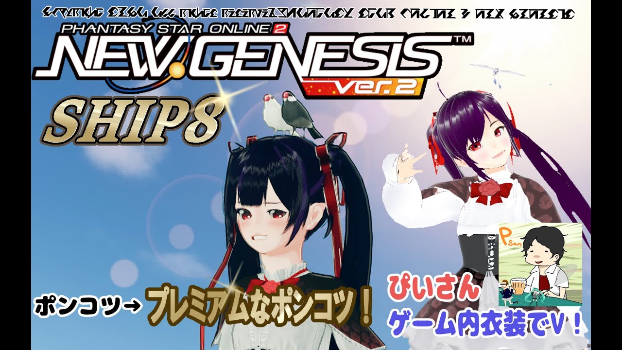 #NGS 8 鯖 プレミアムなポンコツぴいさんになった！ 雑談多め！ - YouTube