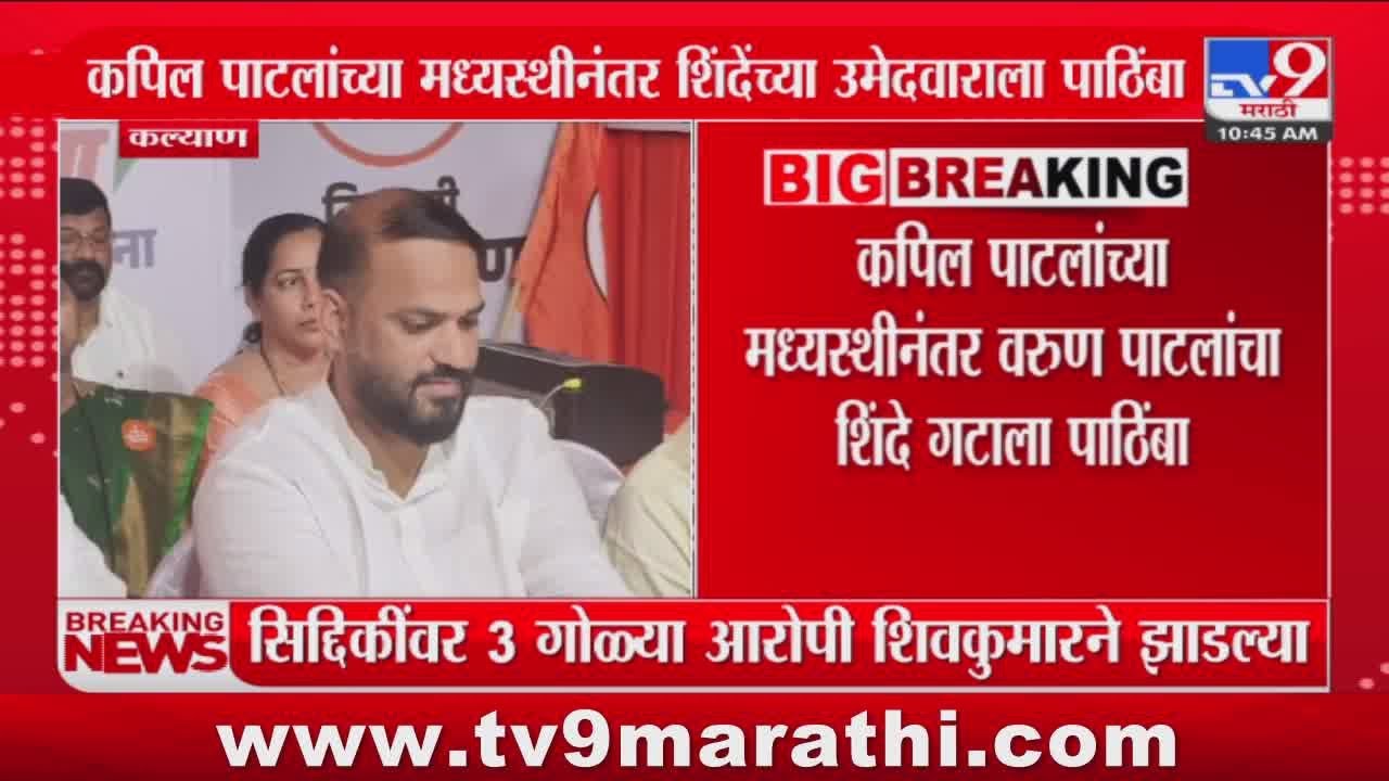 Kapil Patil यांच्या मध्यस्थीनंतर Varun Patil यांचा शिंदे गटाला पाठिंबा ...