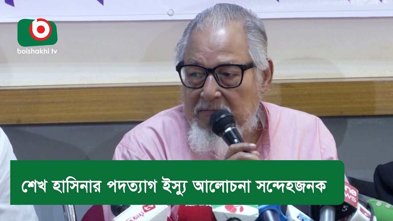 শেখ হাসিনার পদত্যাগ ইস্যু আলোচনা সন্দেহজনক - YouTube