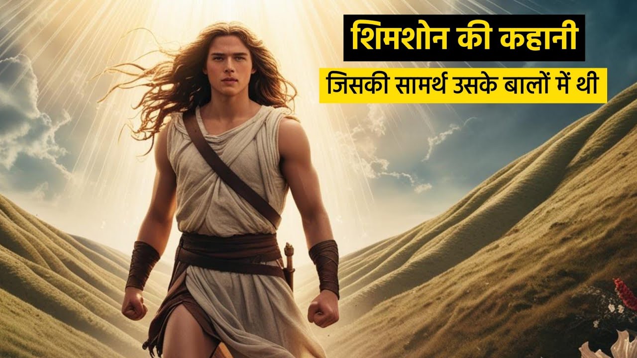 शिमशोन की कहानी भाग-1 | shimshon ki kahani | Samson story in Bible | Bible story of Samson ...