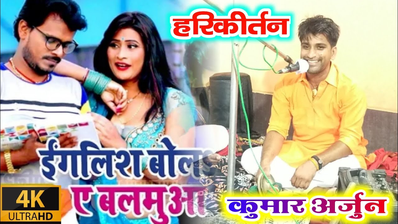 Pramod premi के Viral धुन पर | इंग्लिश बोल ए बलमुवा | kumar arjun ने कर ...