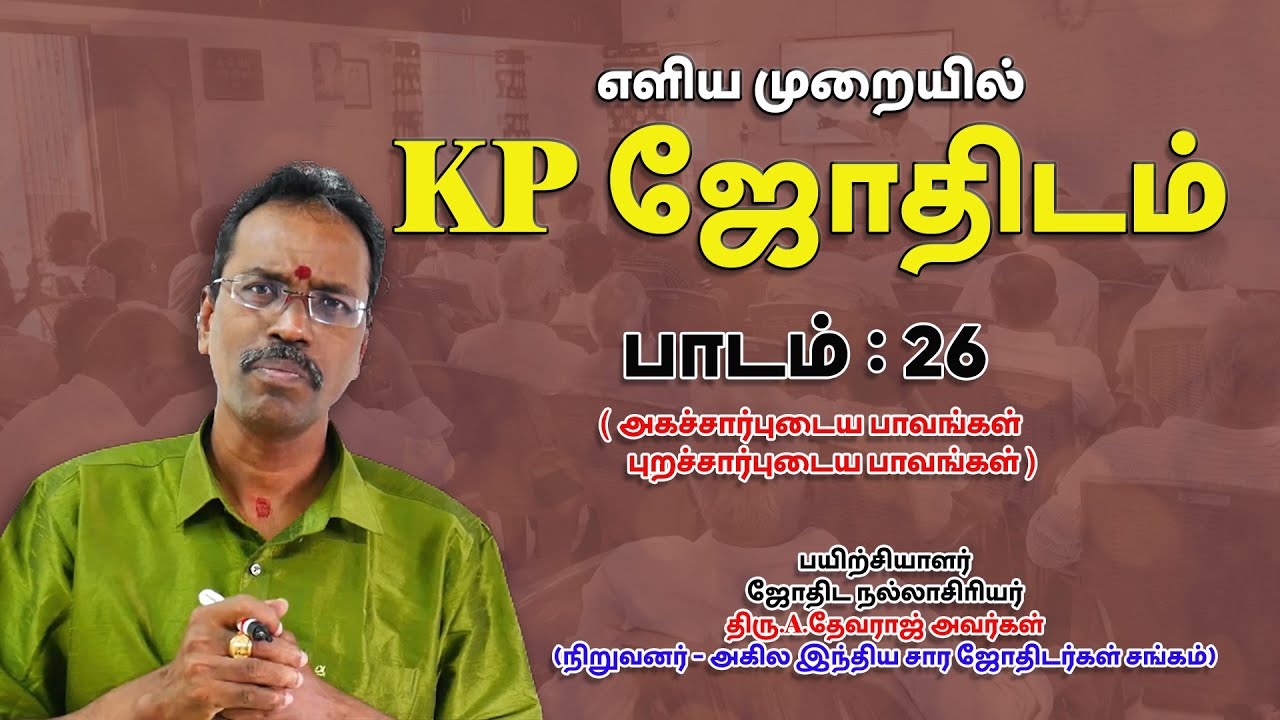 LEARN KP ASTROLOGY IN TAMIL | அகம்_புறம் சார்புடைய பாவங்கள் | LESSON -26| ASTRO DEVARAJ | TELE ...