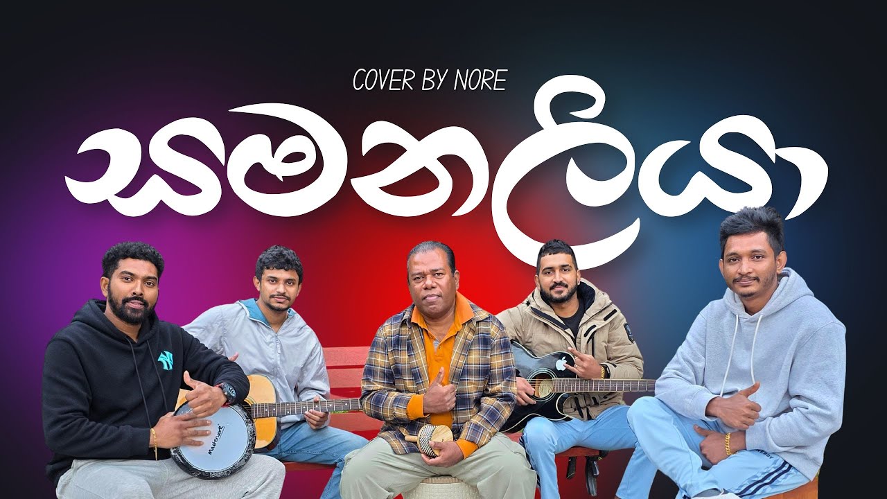 samanaliya-සමනලියා/nore-නොරේ(cover song) - YouTube