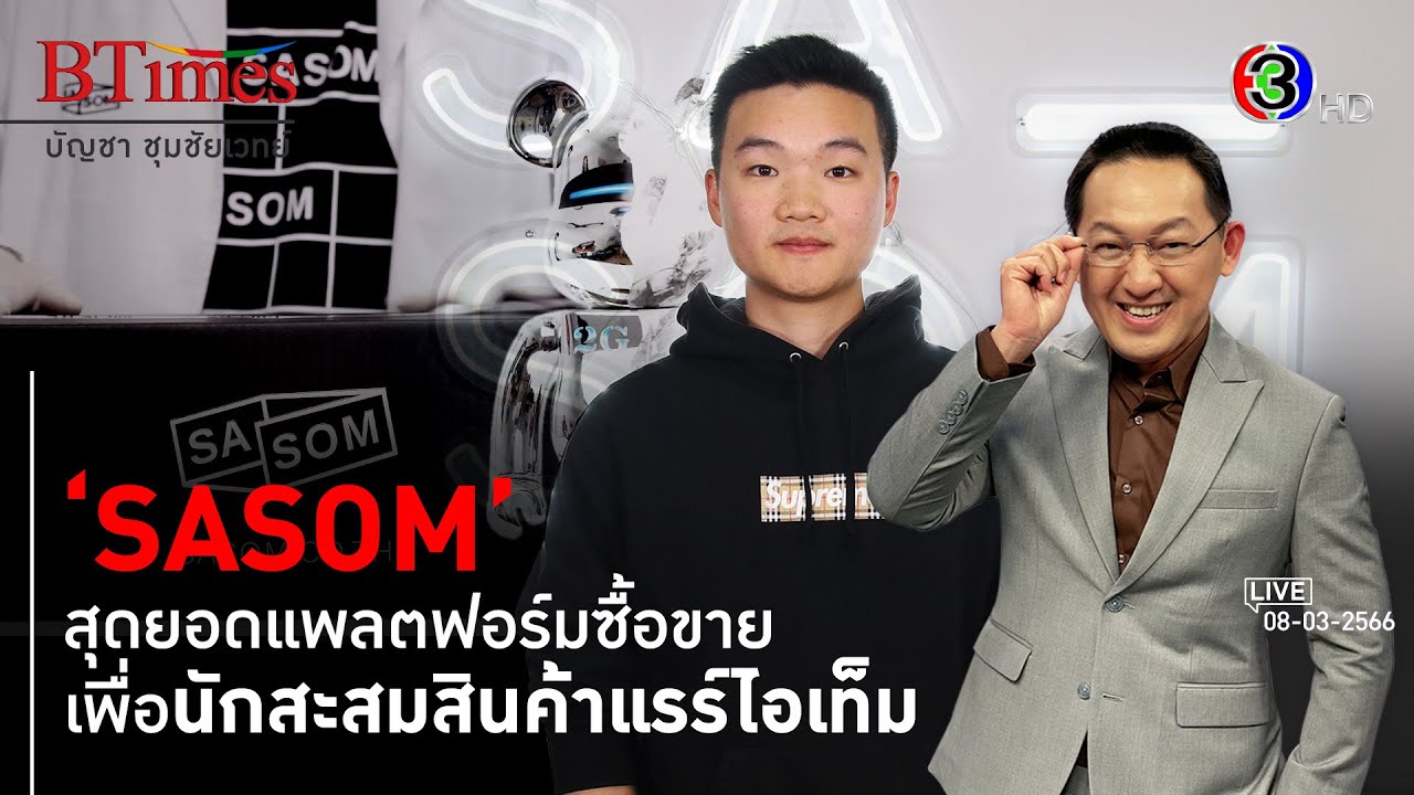 Sasom ยืนหนึ่งแพลตฟอร์มซื้อขายสินค้ารุ่นหายาก l 8 มี.ค. 66 FULL l ...