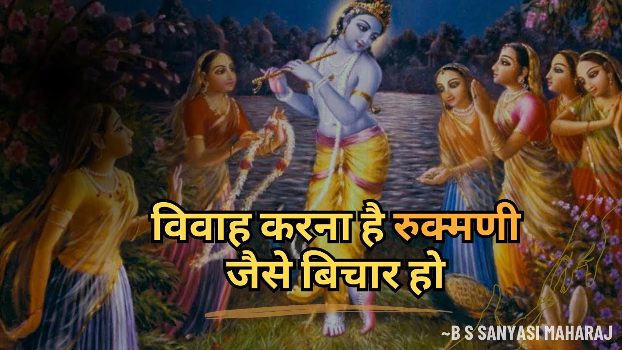 विवाह करना है, रुक्मणी जैसे बिचार हो || Bhakti Sundar Sanyasi Maharaj ...